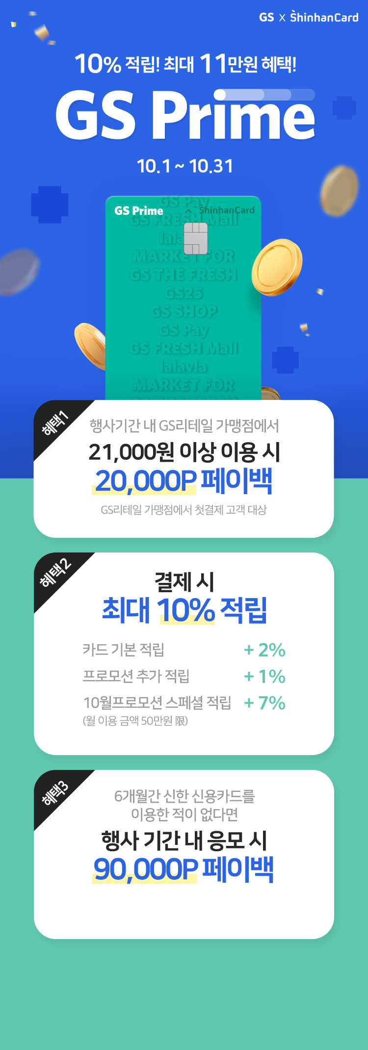 GS Prime - 10%적립! 최대 11만원 혜택!